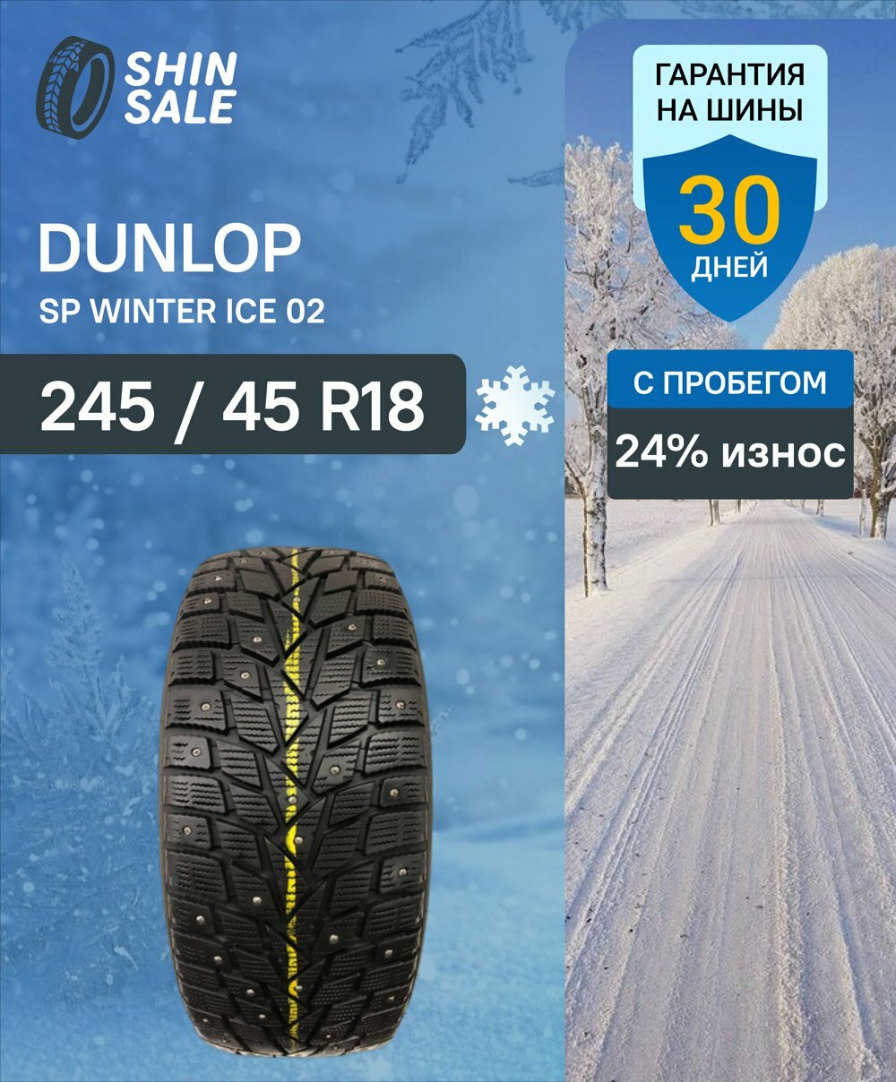 Зимние шины шипованные Dunlop SP Winter Ice 02 245/45 R18 24.0% износ T0160200