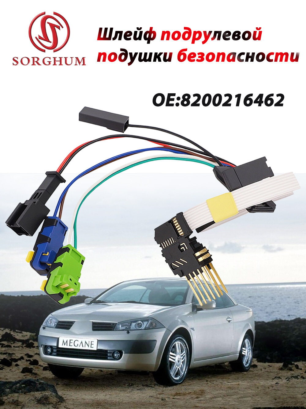 1 шт Шлейф подрулевой для Renault Megane Рено Меган 2 8200216462-X