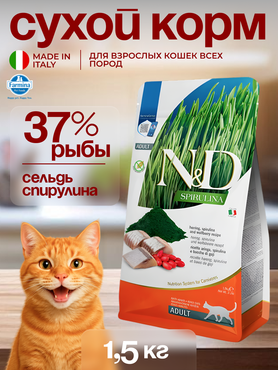 Корм Farmina N&D Spirulina Adult Cat (Сельдь, спирулина, ягоды годжи) для кошек, 1,5 кг