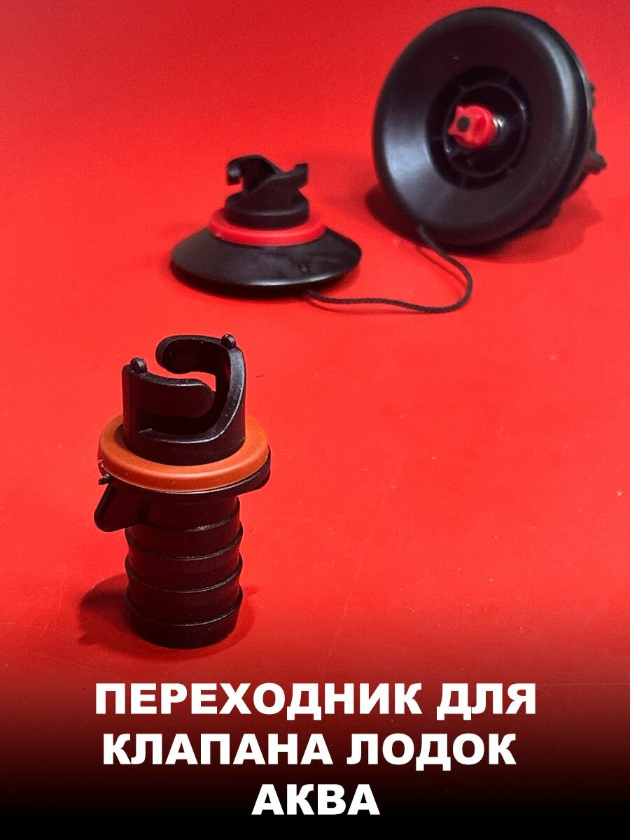 Переходник насоса для лодки "аква"