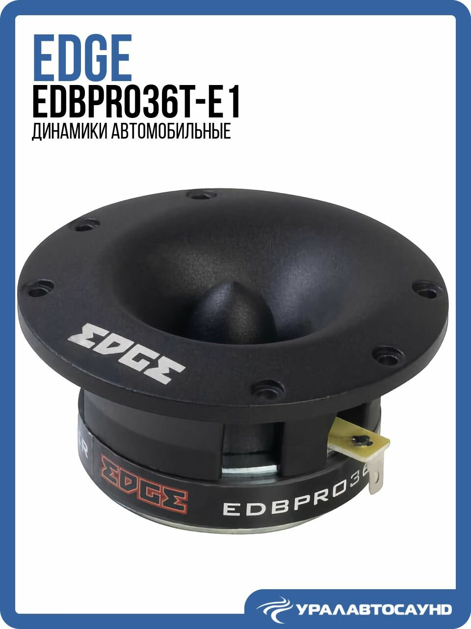 EDGE EDBPRO36T-E1 (2 динамики, 3.6 дюйма, 80/160 Вт), высокочастотные динамики