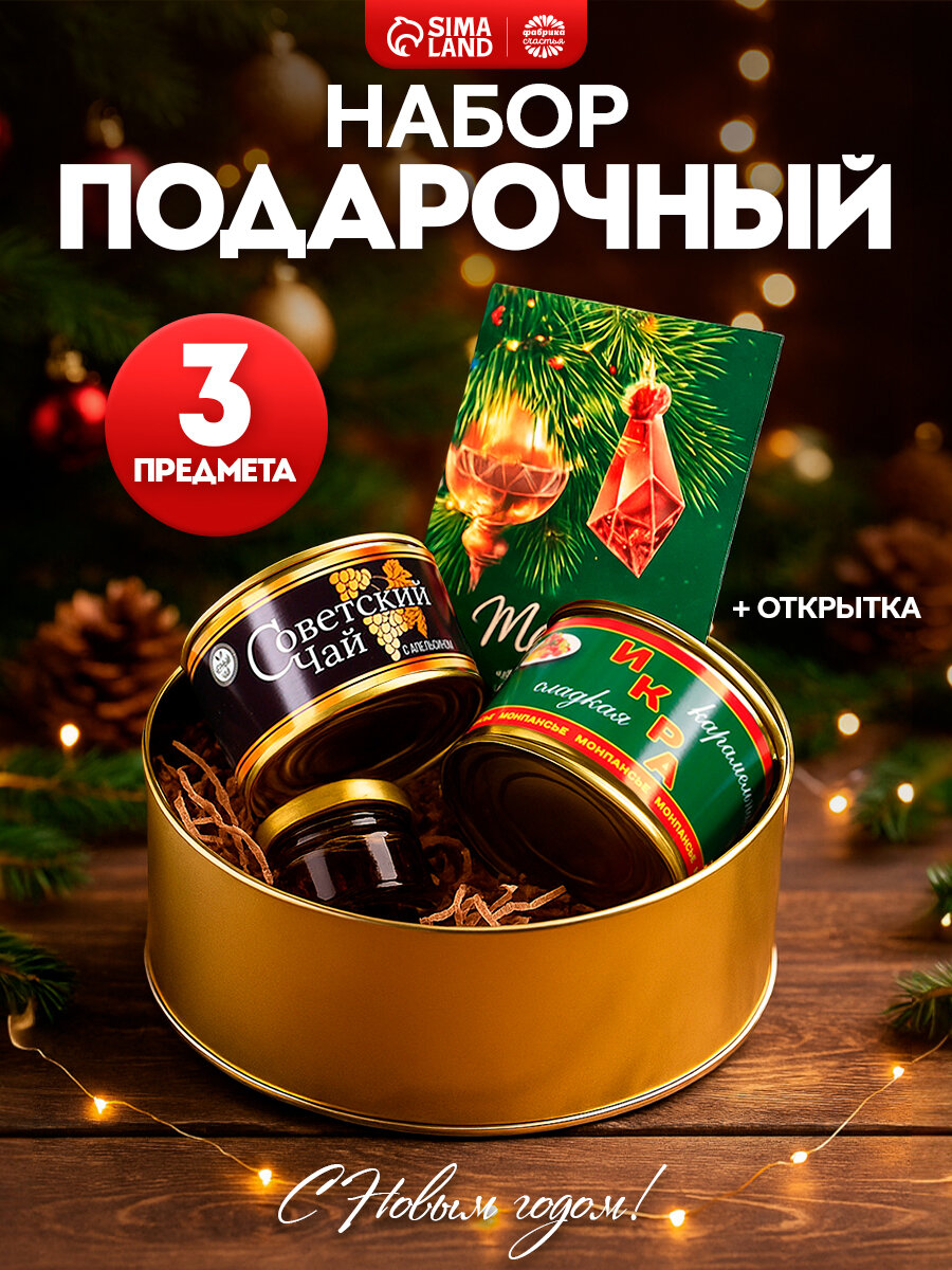 Подарочный набор в железной банке чай, монпансье, варенье, открытка «Советский подарок»