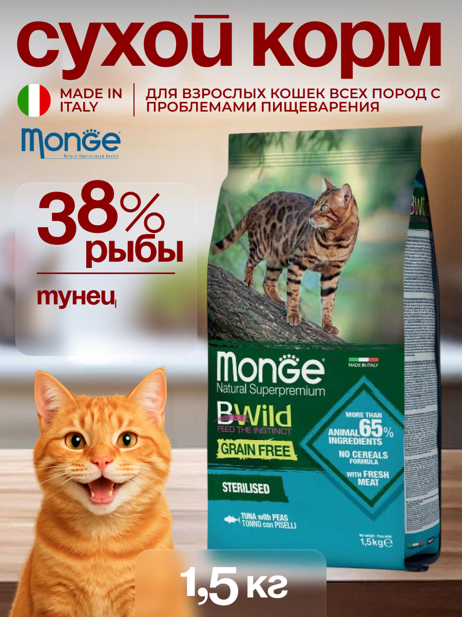 Корм Monge Cat Bwild Grain Free Sterilized (Тунец) для кошек, 1,5 кг