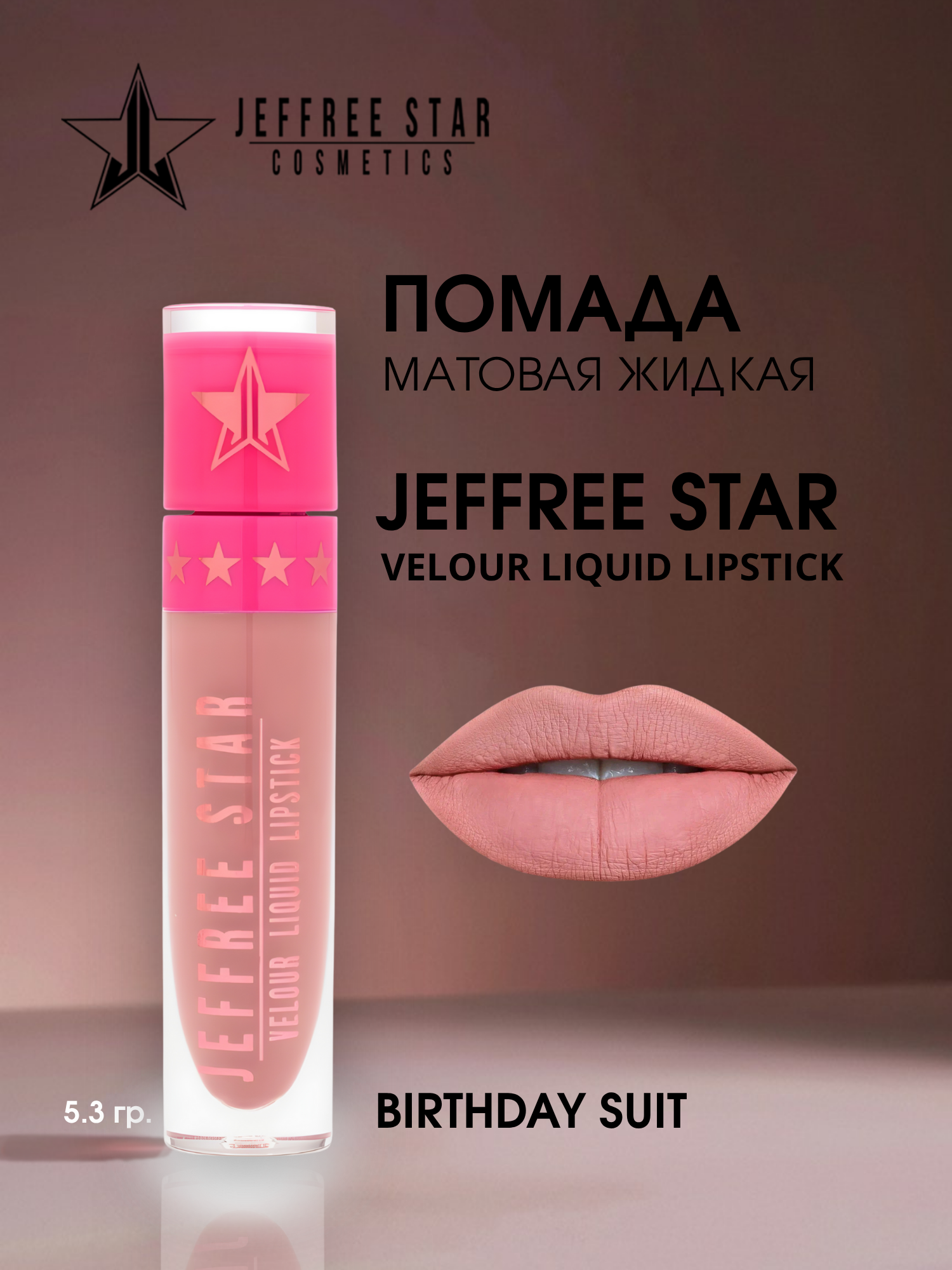 Помада Jeffree Star - Velour Liquid Lipstick, оттенок Birthday Suit