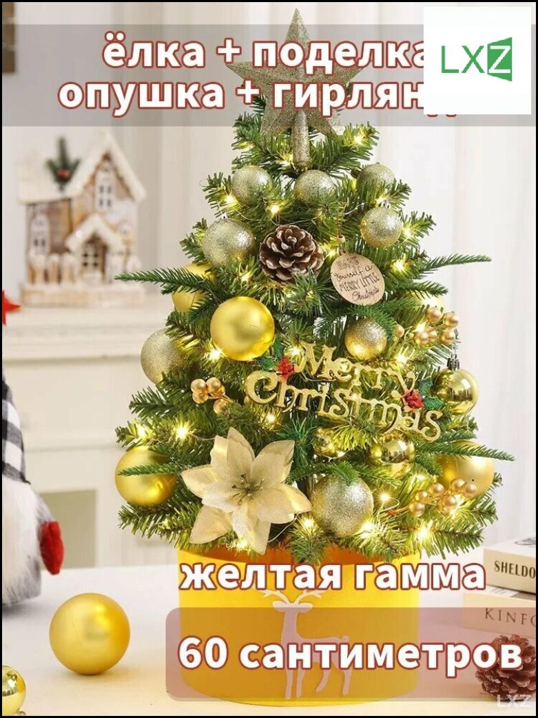 Декоративная ель "Праздник будет с вами", 60см, желтая, эксклюзивная