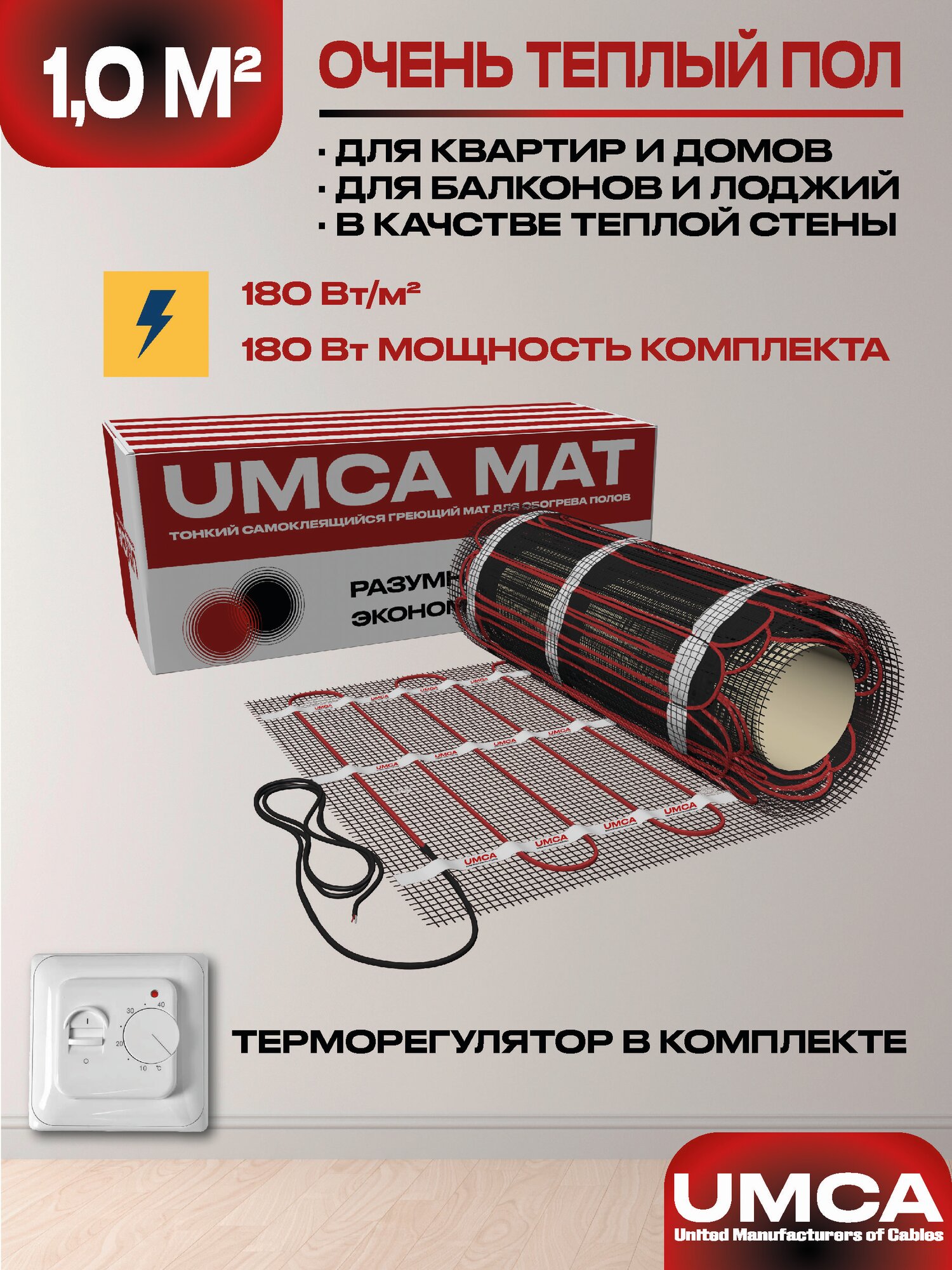 Теплый пол 1,0 м2/180Вт электрический под плитку UMCA с механическим белым терморегулятором