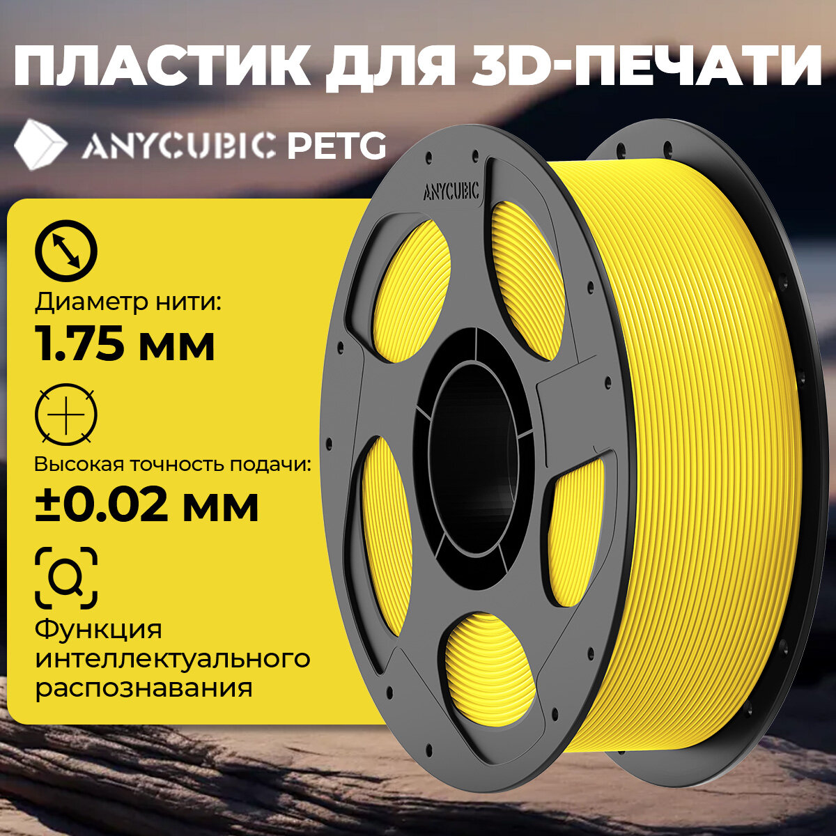 Филамент Anycubic PETG пластик для 3D принтера , Жёлтый 1кг (1,75мм)
