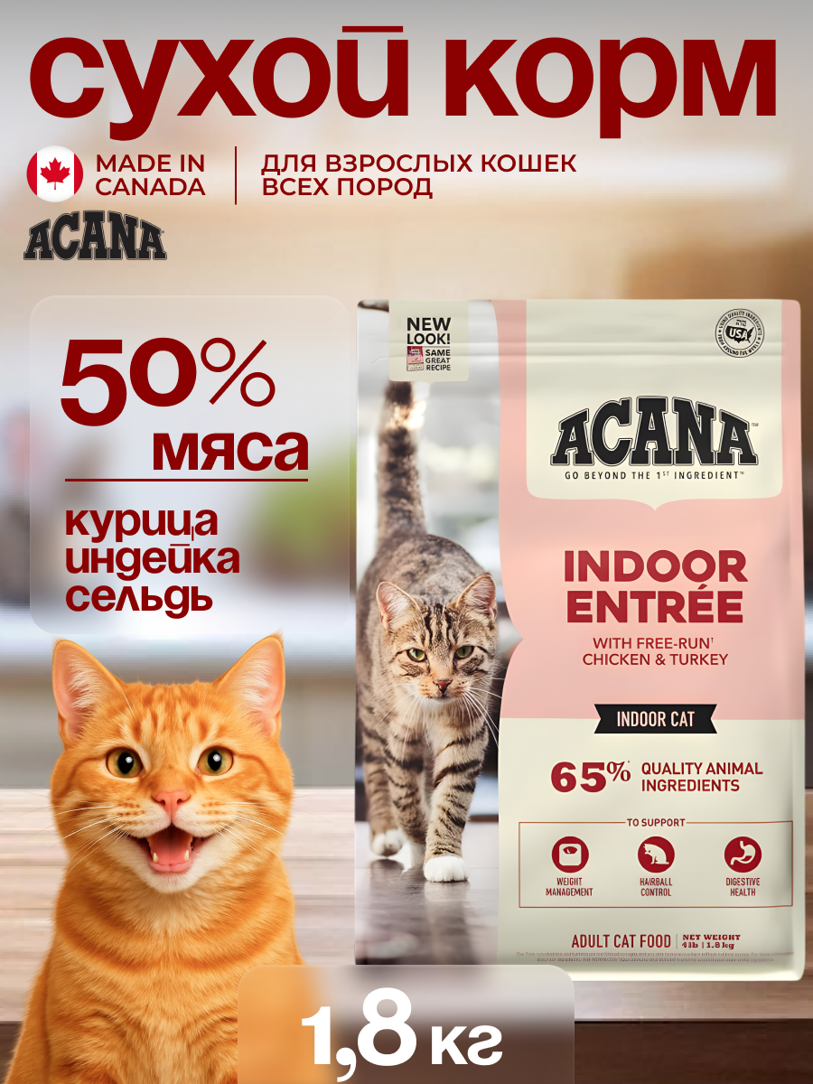 ACANA Indoor Entree (Курица, сельдь, индейка) для кошек, 1,8 кг