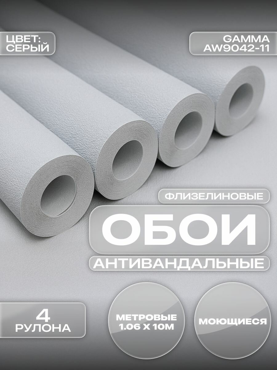 Обои Art&Wall Gamma, комплект 4 шт, флизелиновые, виниловые, моющиеся, узор, 1,06×10,05 м, для спальни и гостиной серый