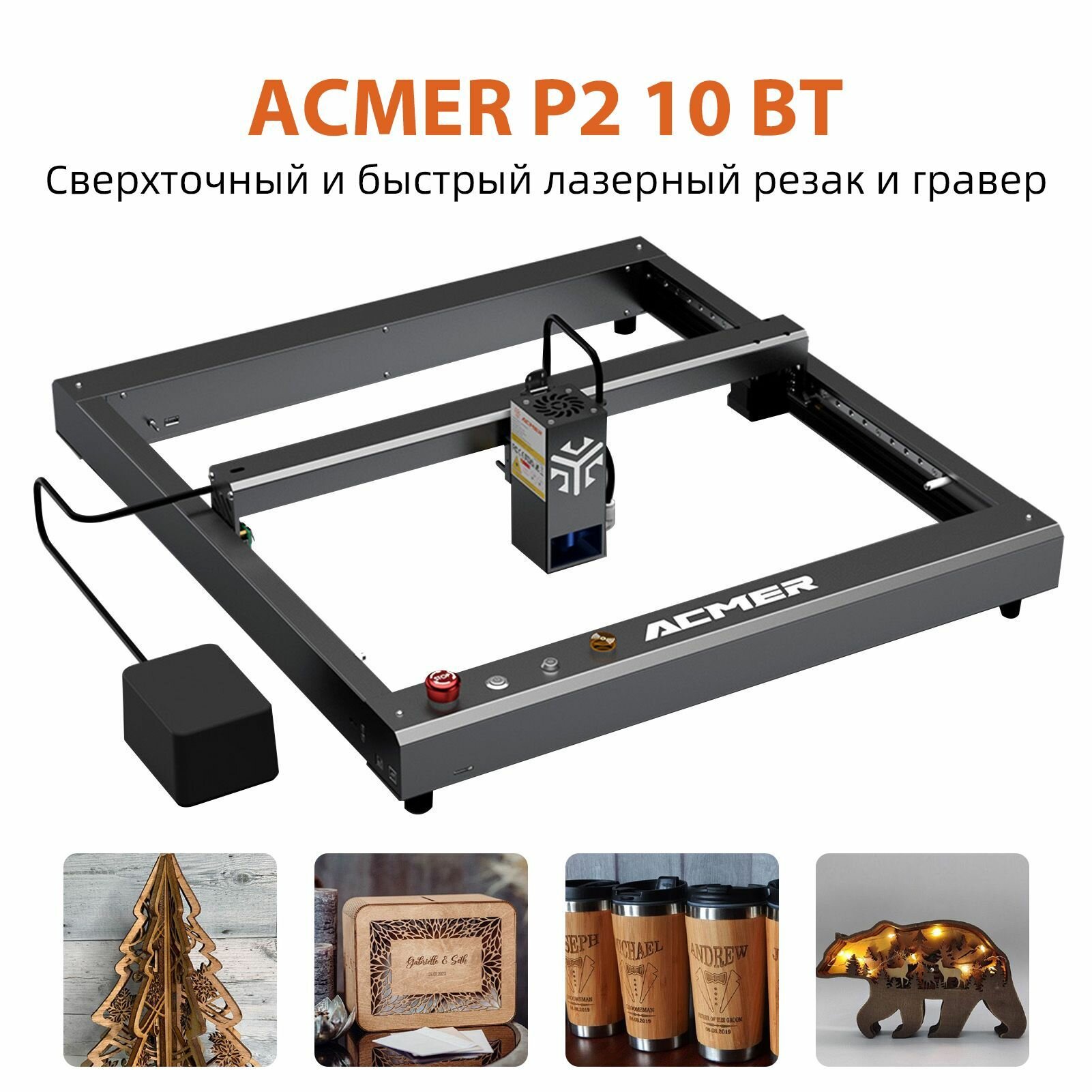 Лазерный гравер ACMER P2 Мощность лазера 10вт, 42х40 см, скорость 30000мм/мин