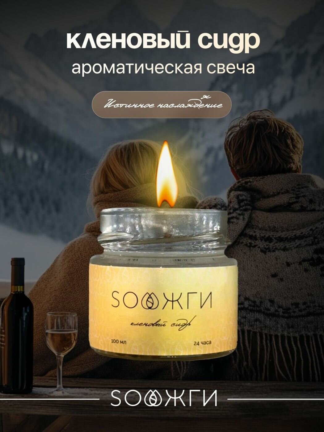Ароматическая свеча SOЖГИ "Кленовый сидр" с двойным деревянным фитилем из 100% соевого воска, 100 мл, 24 часа горения, в подарочной упаковке