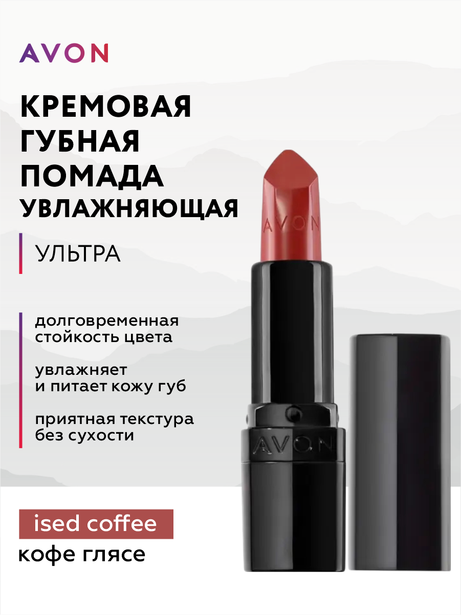 Увлажняющая кремовая губная помада Avon Ультра тон Кофе глясе