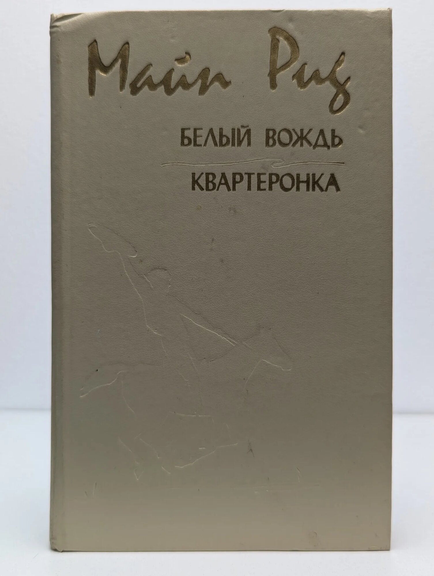 Белый вождь. Квартеронка Рид Томас Майн 1989