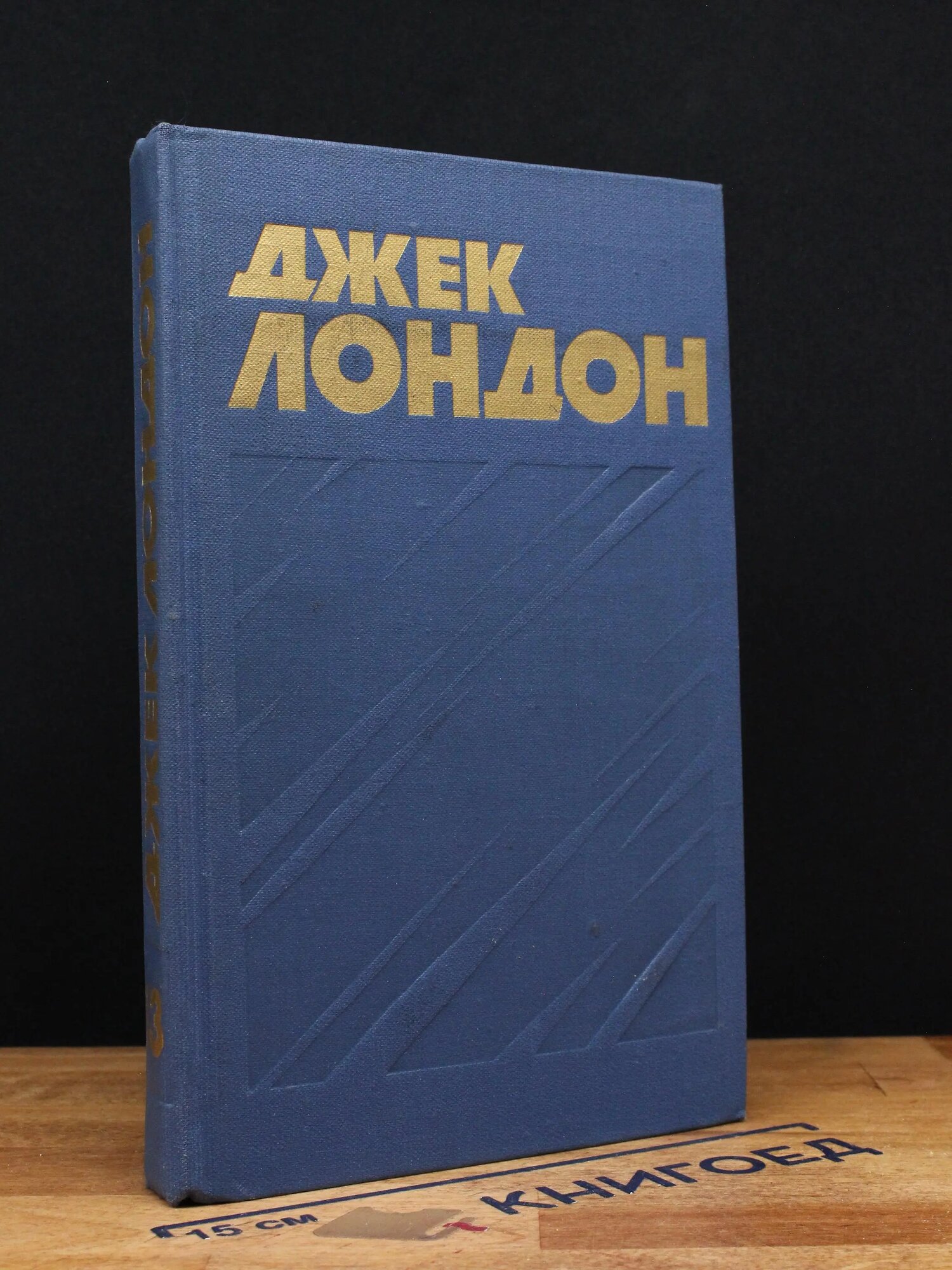 Книга. Джек Лондон. Собрание сочинений. Том 13 1976 (2046857782704)