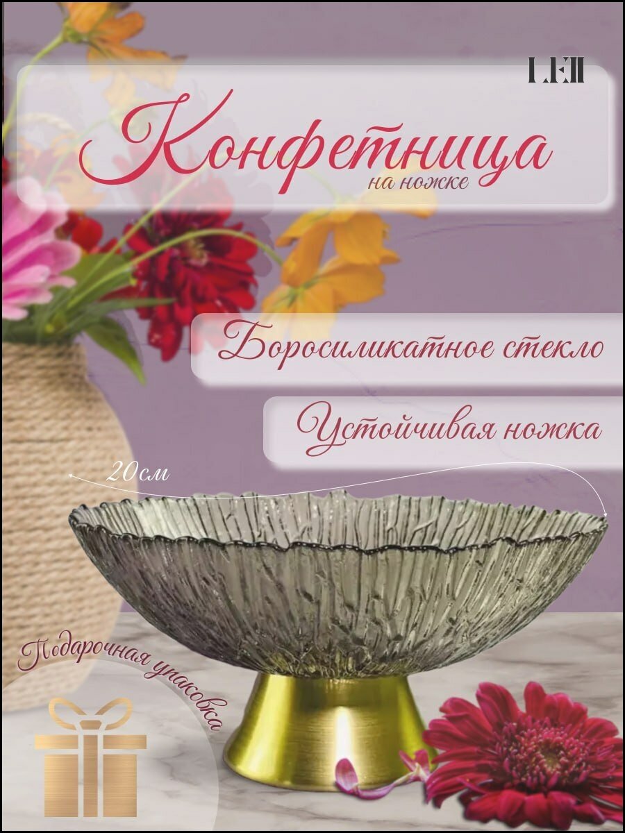 Ваза для фруктов на ножке, конфетница, 20 х 20 х10 см. стекло, пластик дымчатая, золотая ножка