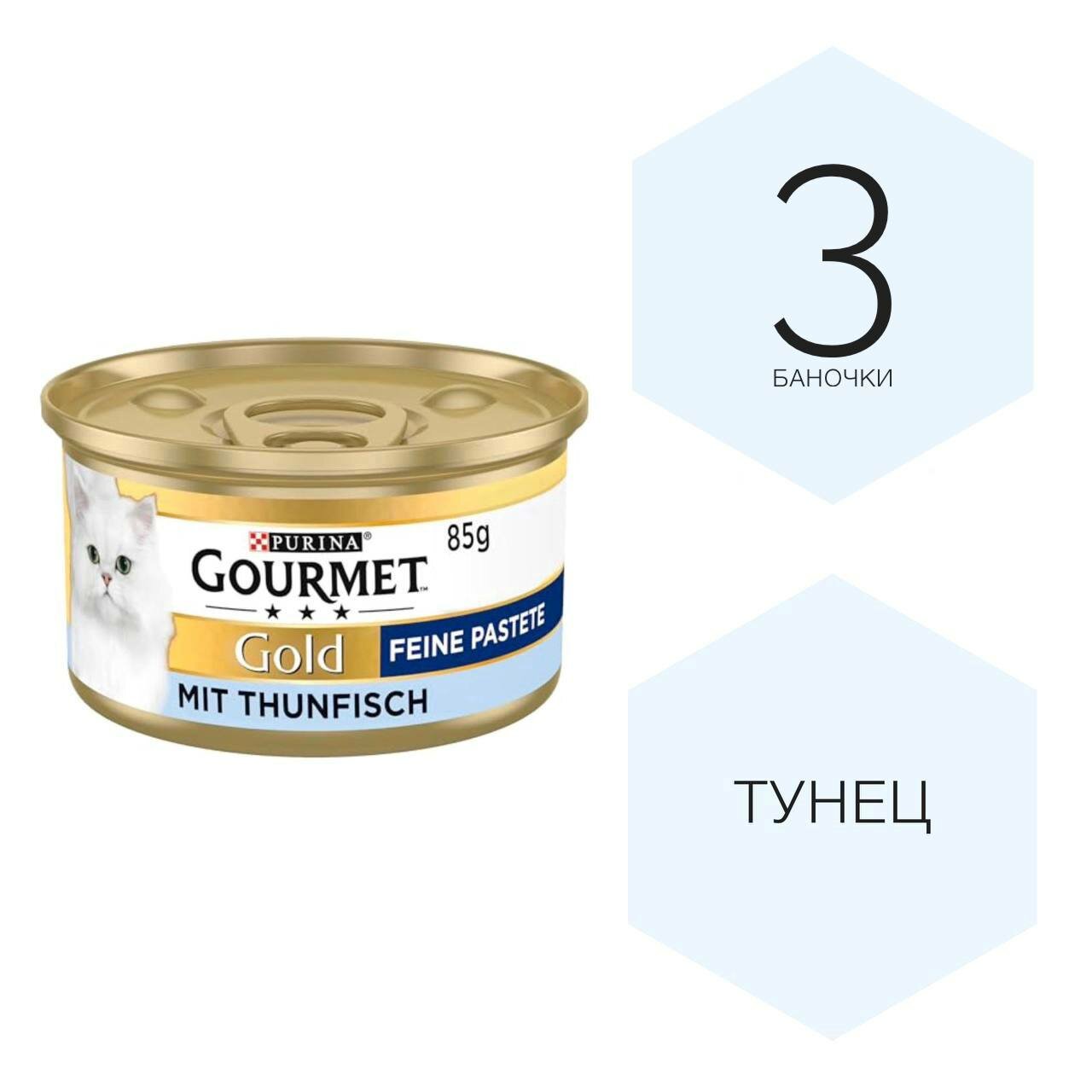 Gourmet Gold - тунец. Паштет. Влажный корм для кошек. 3 баночки.