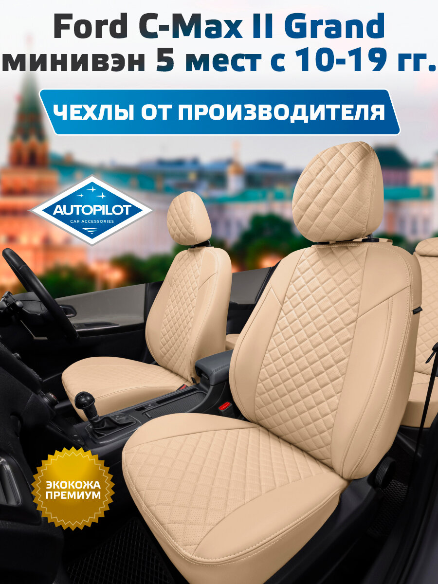 Комплект авточехлов "Автопилот" Ford C-Max II Grand минивэн 5 мест с 10-19 гг. Экокожа ромб (Бежевый + Бежевый)