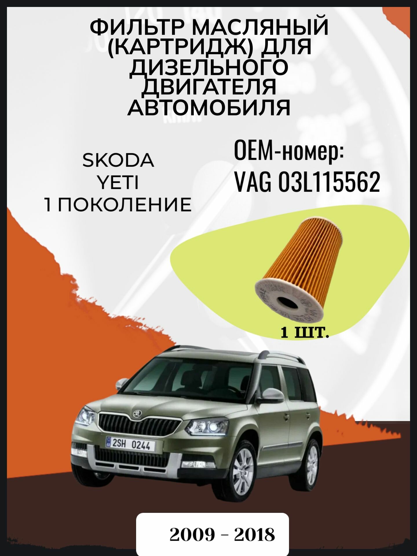 Фильтр масляный (картридж) для дизельного двигателя автомобиля Skoda Yeti джип/suv 5 дв, 1 поколение, 1 поколение рестайлинг, 5L Год выпуска: 2009 - 2018 ОЕМ-номер: VAG 03L115562