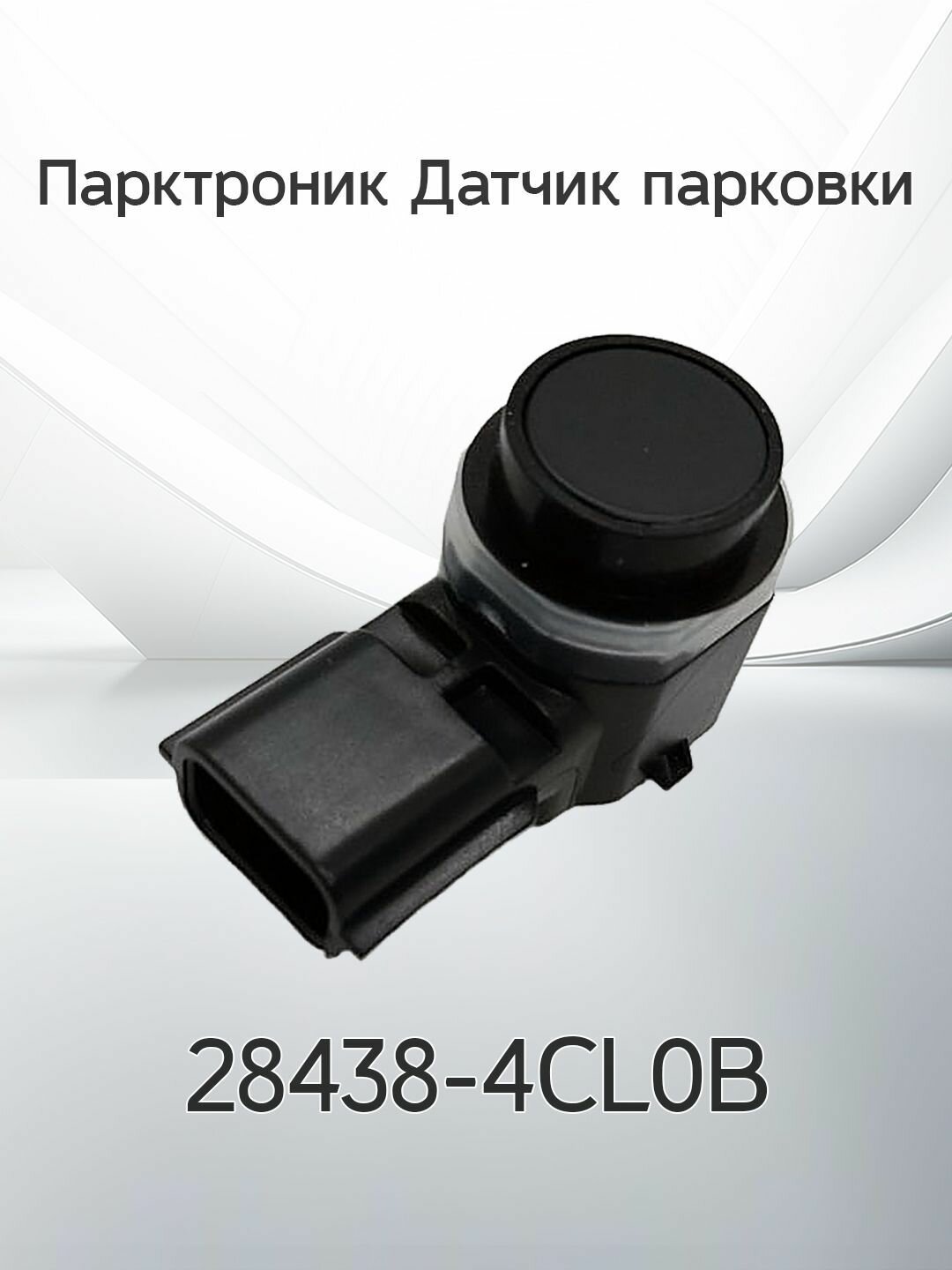 Парктроник Датчик парковки NISSAN 28438-4CL0B / 284384CL0B