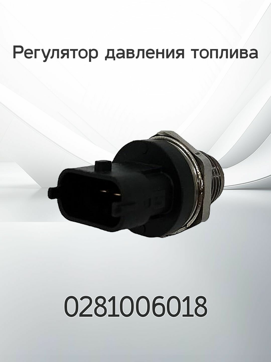 Регулятор давления топлива MAZDA BT-50 0281006018