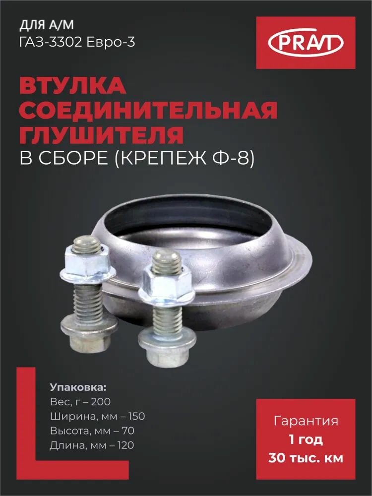 Втулка соединительная глушителя в сборе Газ-3302 Газель Евро-3 (крепеж ф-8) PR.33023-1203143 Pravt