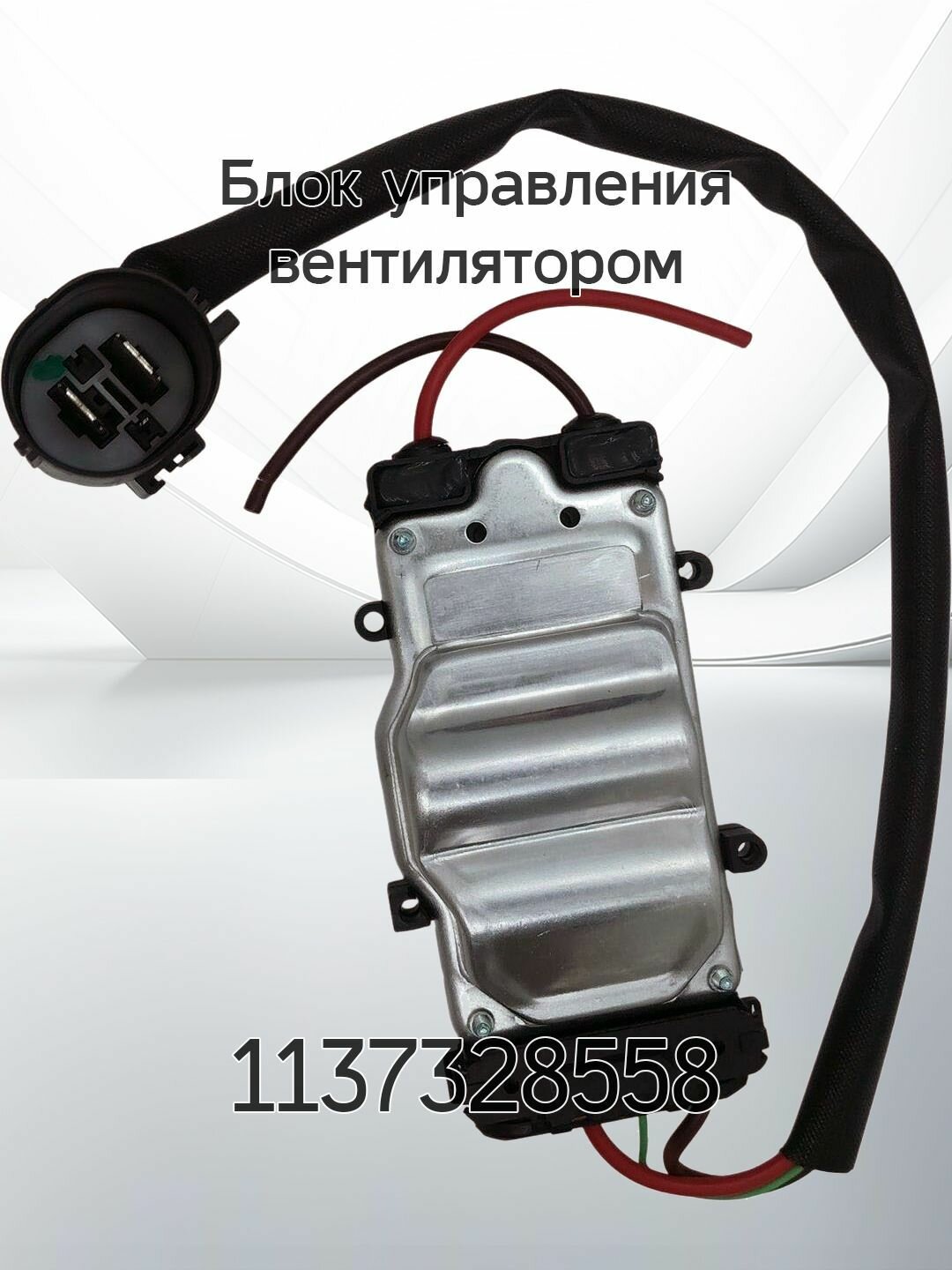 Блок управления вентилятором FORD 1137328558