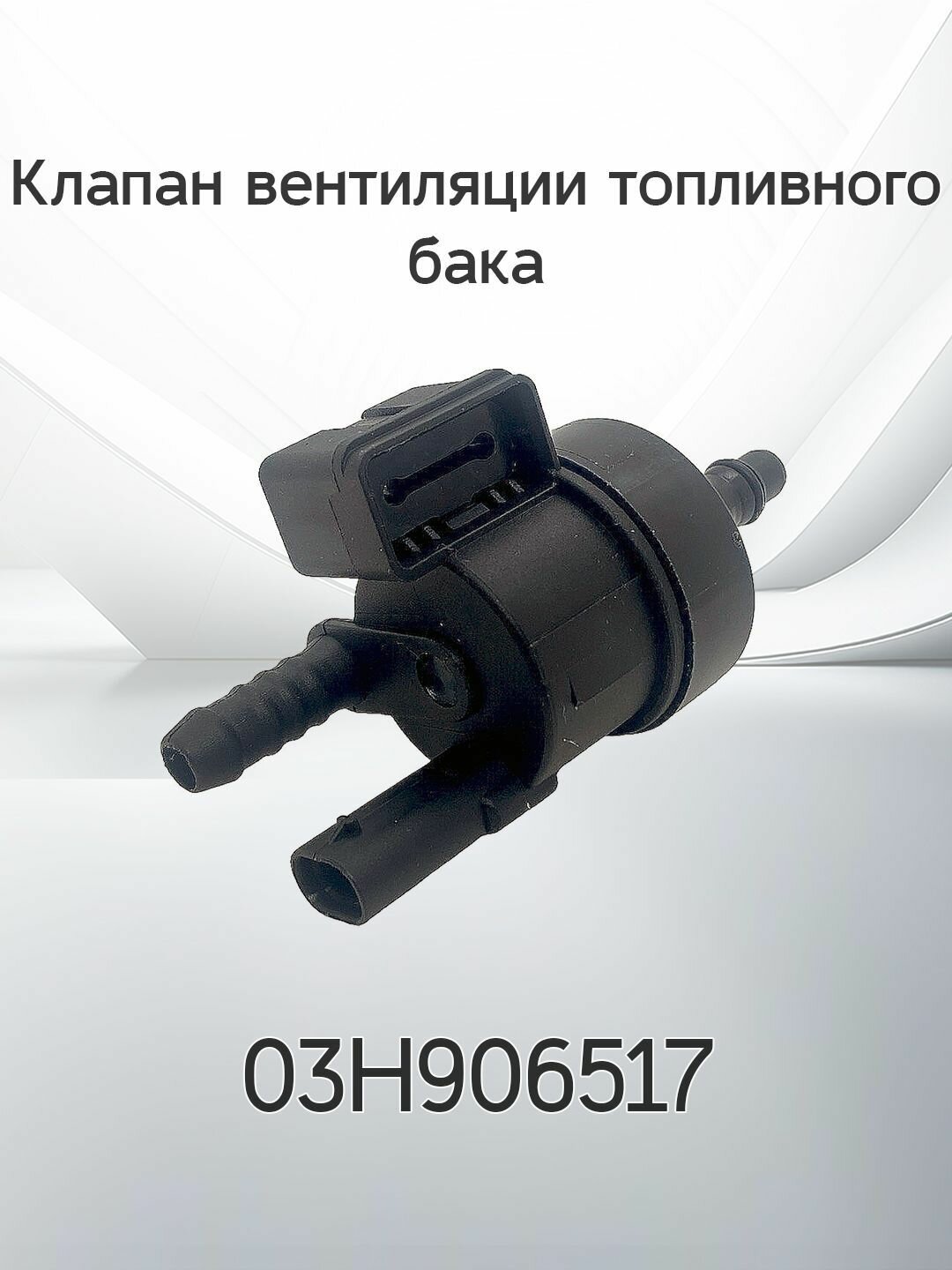 Клапан вентиляции топливного бака VAG 03H906517