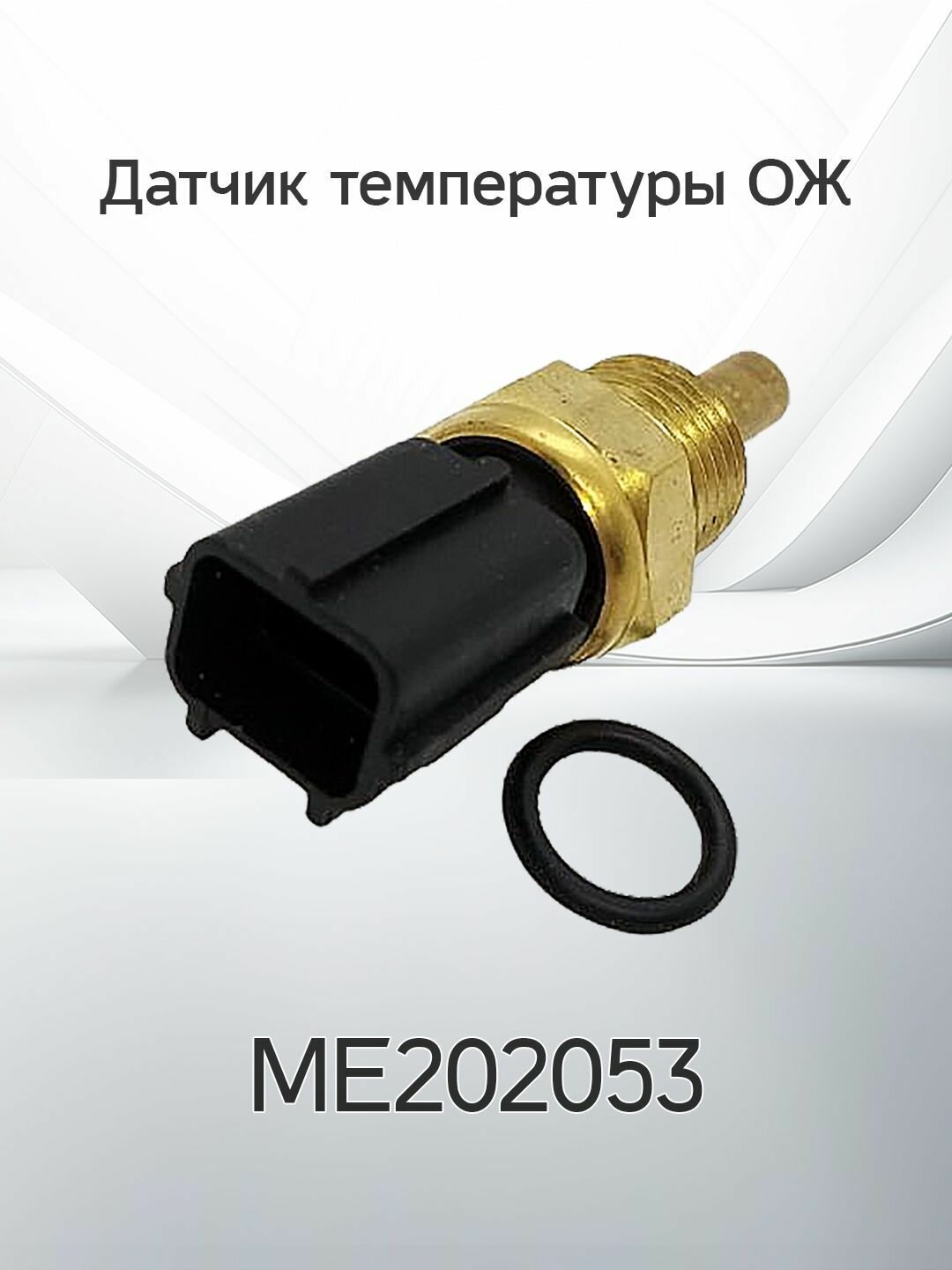 Датчик температуры ОЖ MITSUBISHI ME202053