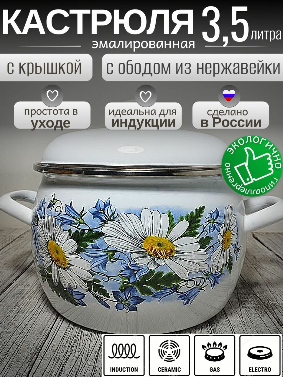 Кастрюля 3,5 литра эмалированная ромашковое поле, Лысьва