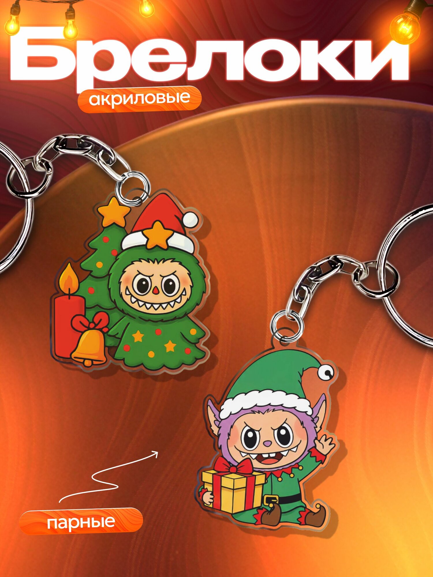 Брелок