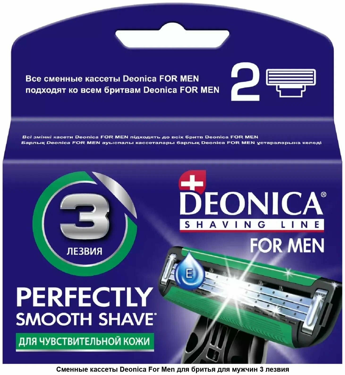 Сменные кассеты Deonica For Men для бритья 3 лезвия, 2 шт