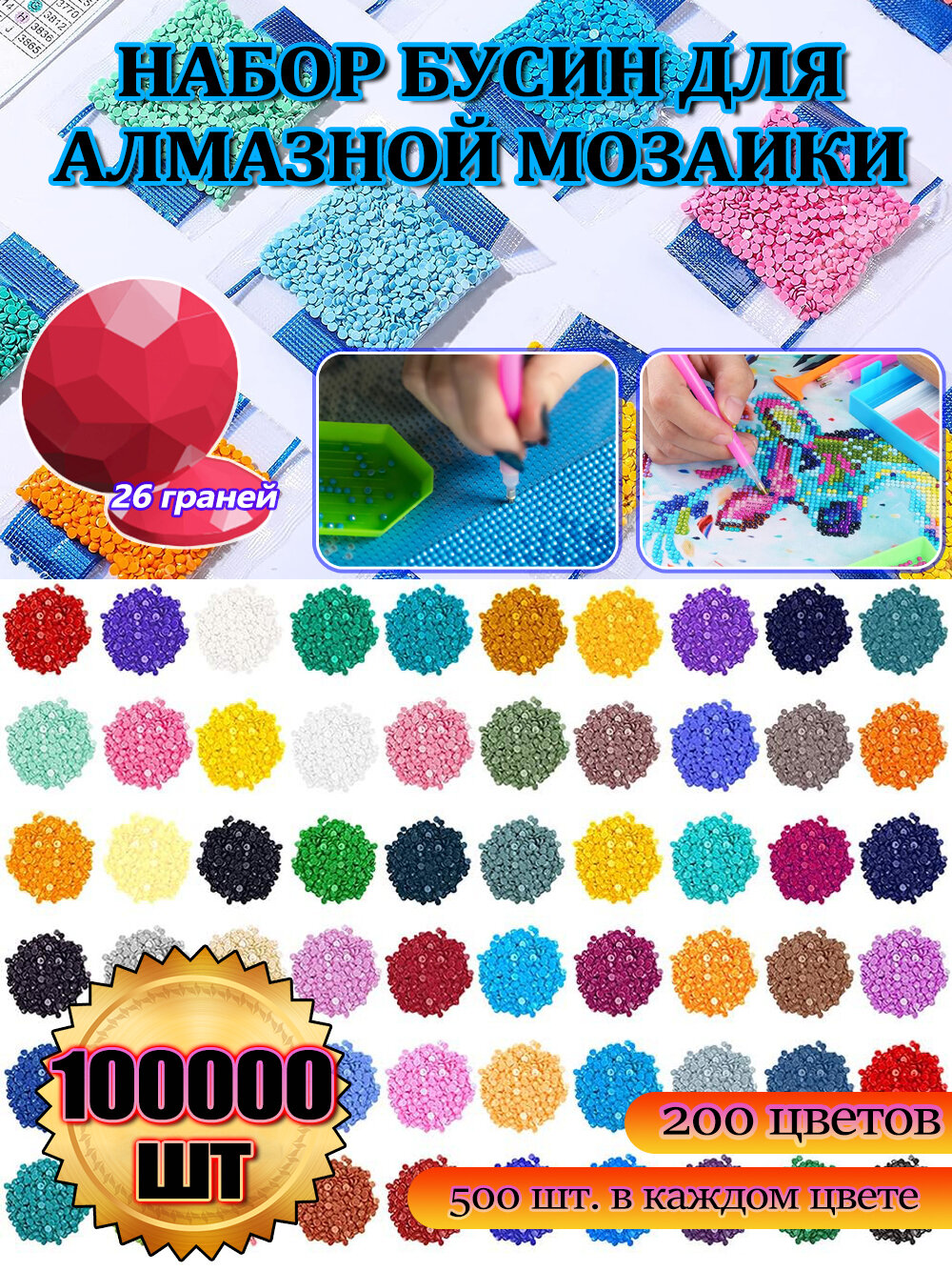 Набор бусин для алмазной мозаики XWJJ, круглые 26 граней для алмазной вышивки 5D, 200 цветов по 500 шт (100000 штук), стразы для картин и рукоделия