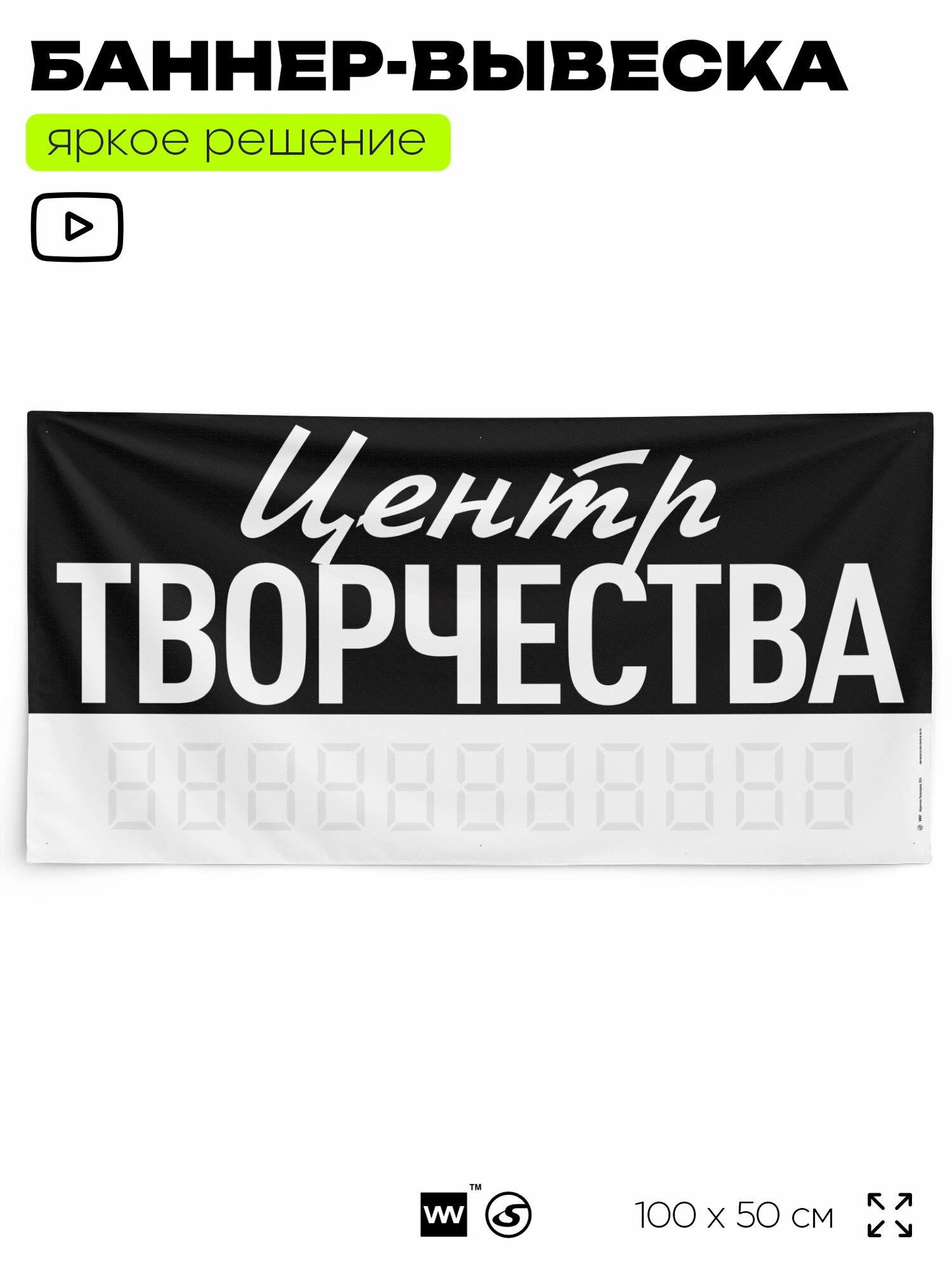 Рекламная вывеска баннер центр творчества, 100х50 см, для сферы услуг, черный, SilverPlane x Айдентика Технолоджи