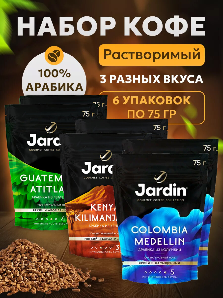 Набор растворимого кофе Жардин Jardin 6 шт по 75гр, 3 разных вкуса