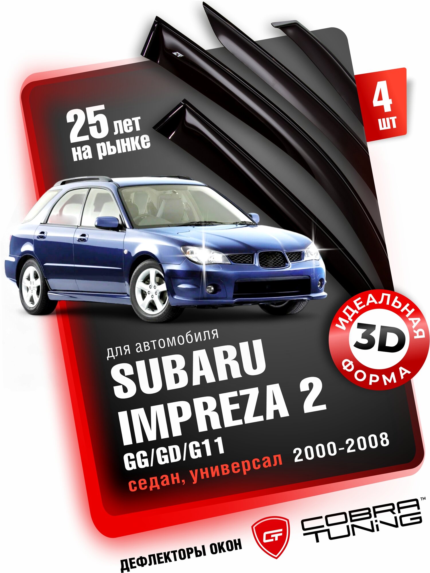 Дефлекторы боковых окон для Subaru Impreza 2 GG/GD/G11 (Субару Импреза) седан, универсал 2000-2008, ветровики на двери автомобиля, Cobra Tuning