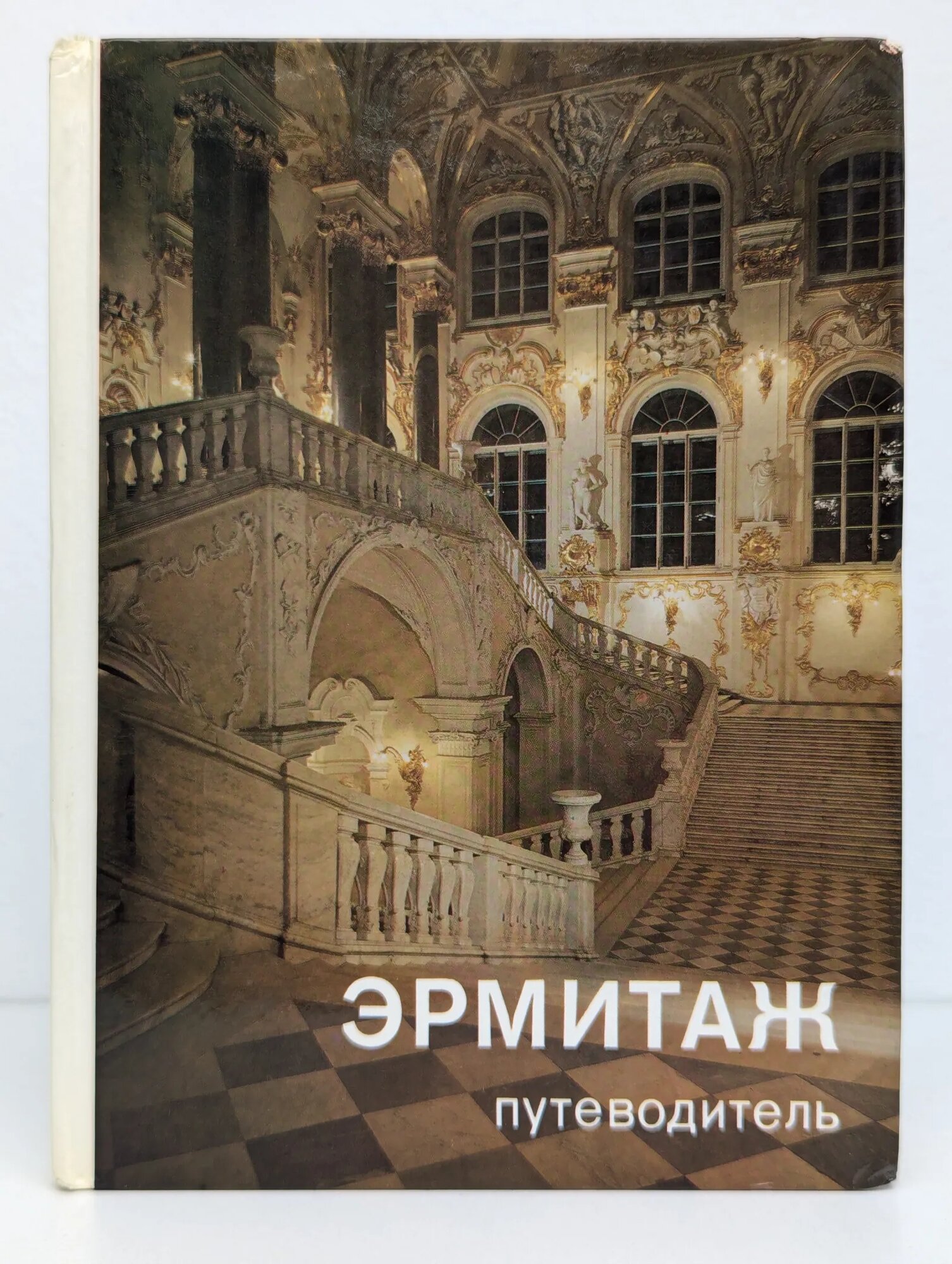 Эрмитаж: Путеводитель Шапиро Юрий Горациевич 1983