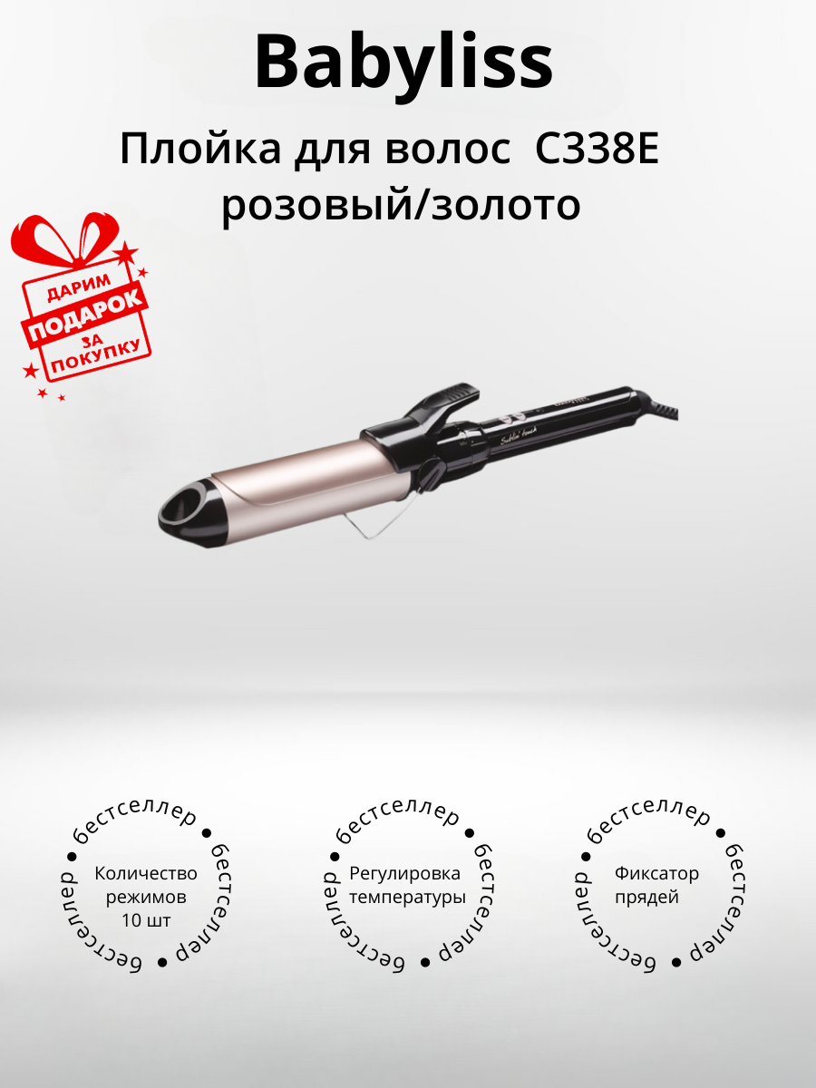 Плойка Babyliss С338Е розовыйзолото (+подарок)