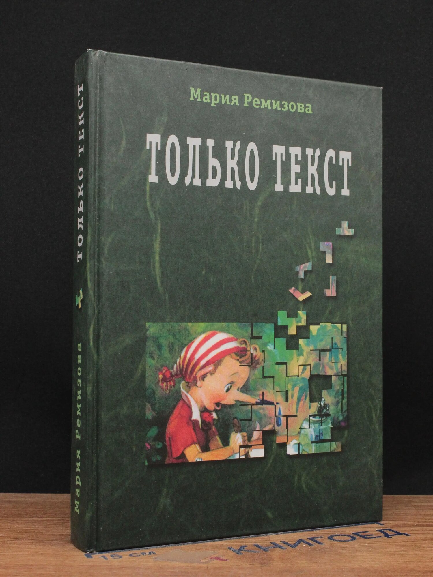 Книга. Только текст 2007 (20373946656620)