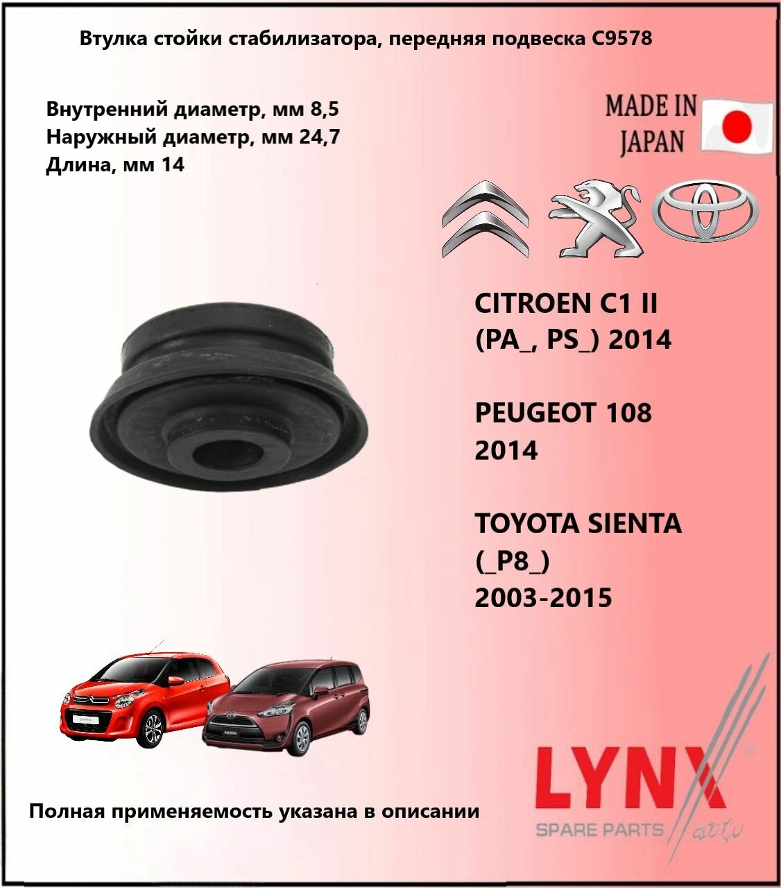 LYNXauto Втулка стойки стабилизатора перед, ситроен / CITROEN C1 2014-, пежо / PEUGEOT 108 2014-, тойота сиента / TOYOTA SIENTA 2003-15, C9578