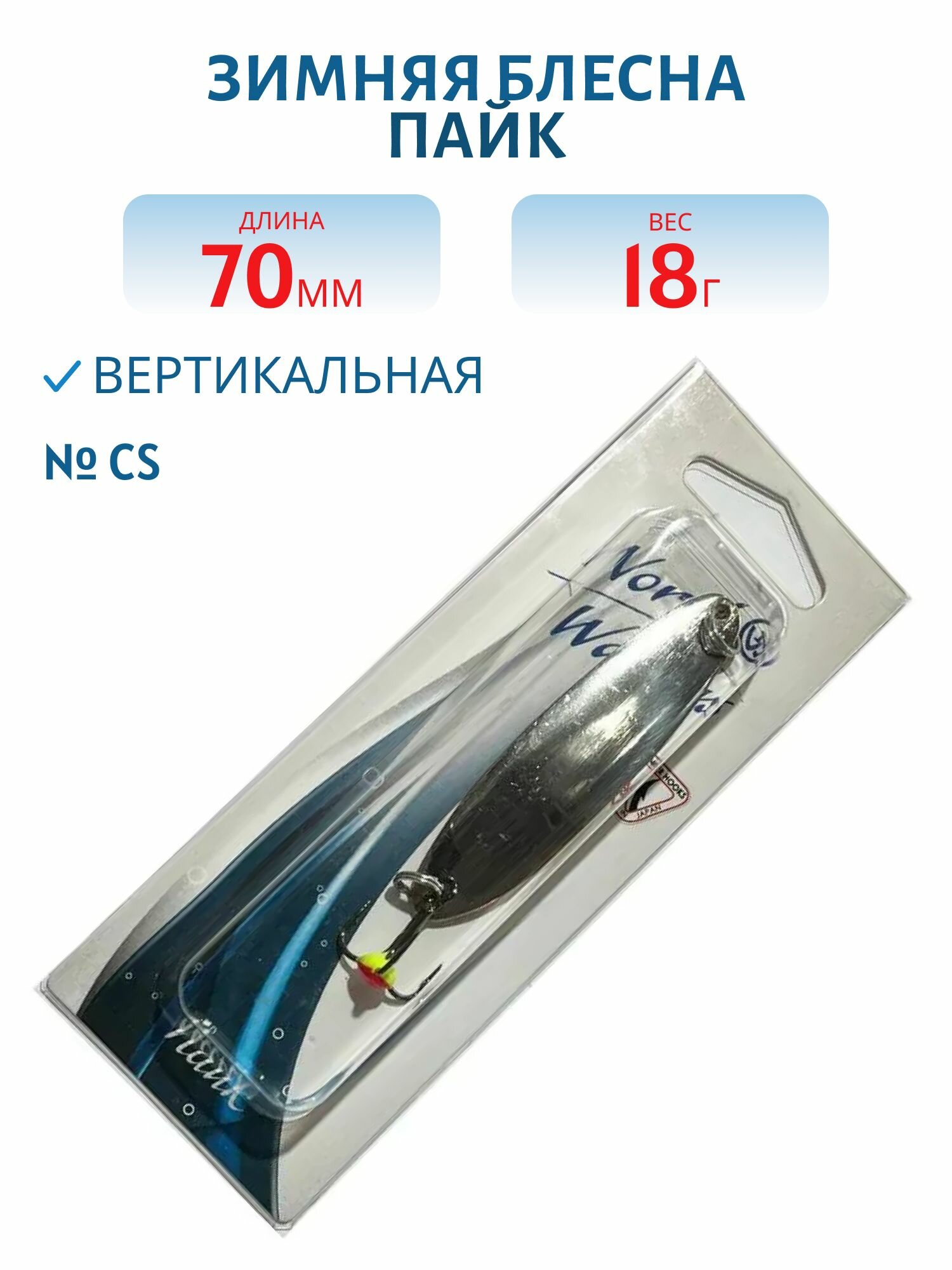 Блесна зимняя Nord Waters Пайк 70 мм 18 гр PIT7018CS