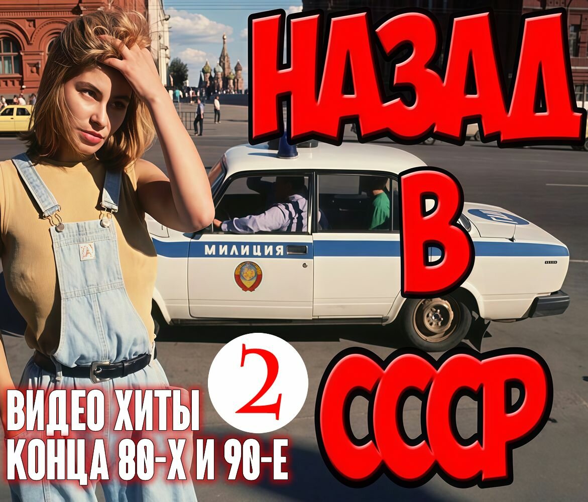 Назад в СССР 80-90 часть 2 (видеоклипы на флешке)