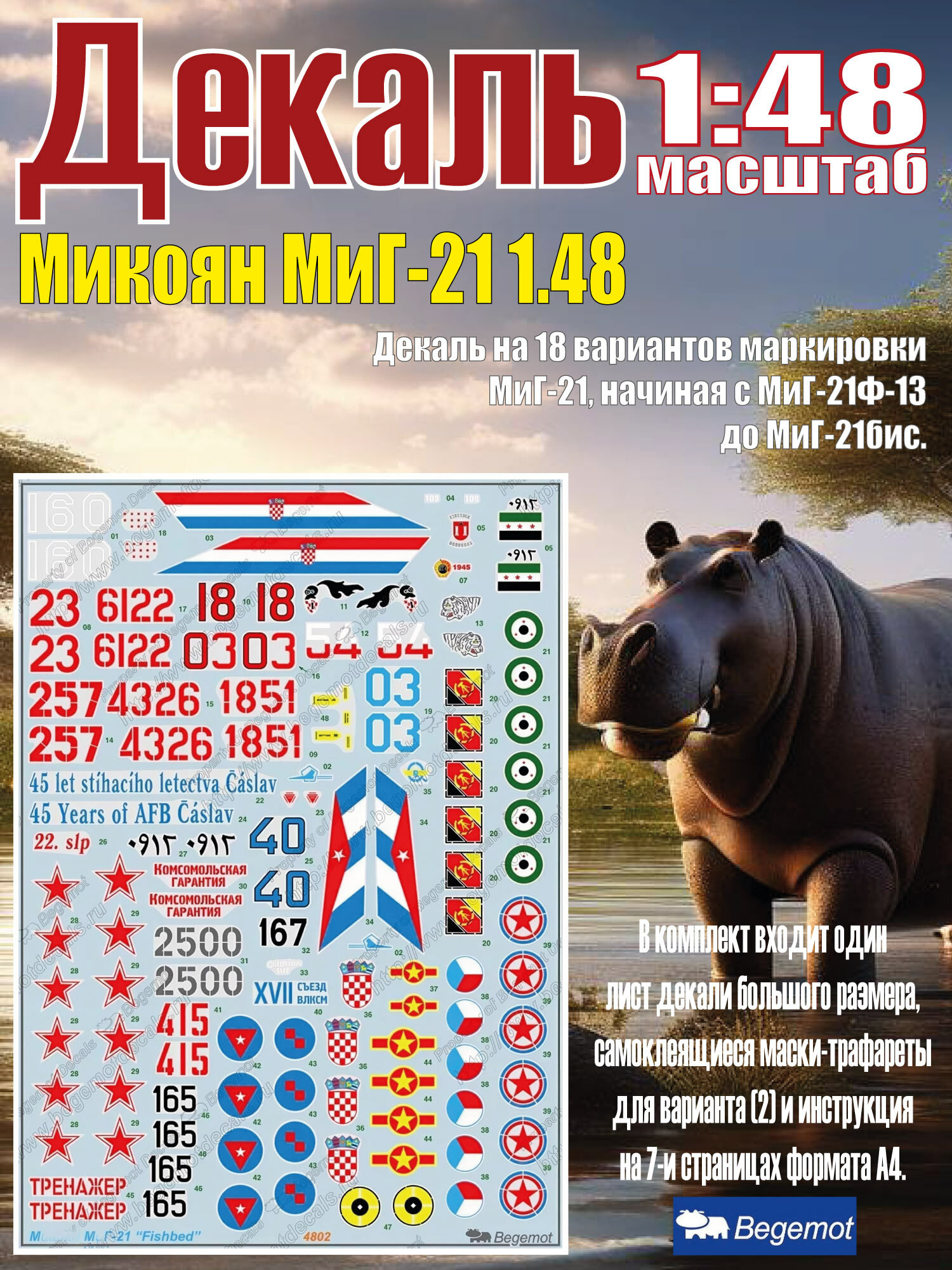 Декаль М_икоя_н М_иГ-21. Масштаб 1:48