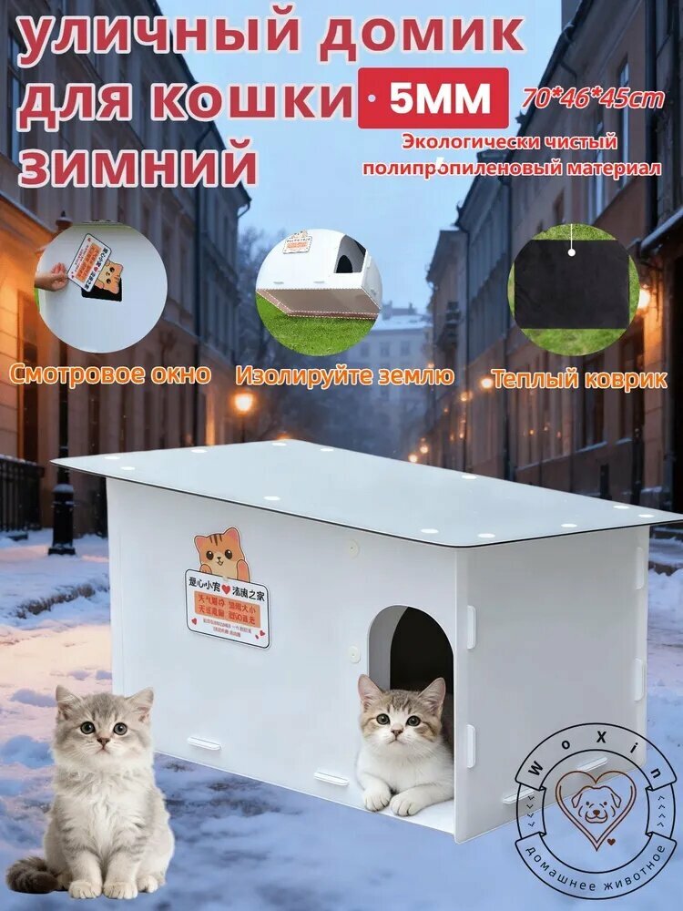 Уличный Домик Для Кошки Зимний Утепленный, 70x46x45 См, Водонепроницаемый, С Зоной Для Сна И Еды, Для 2-3 Кошек
