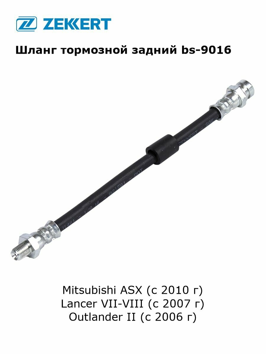 Шланг тормозной задний для Mitsubishi ASX, Lancer VII-VIII, Outlander II арт bs-9016