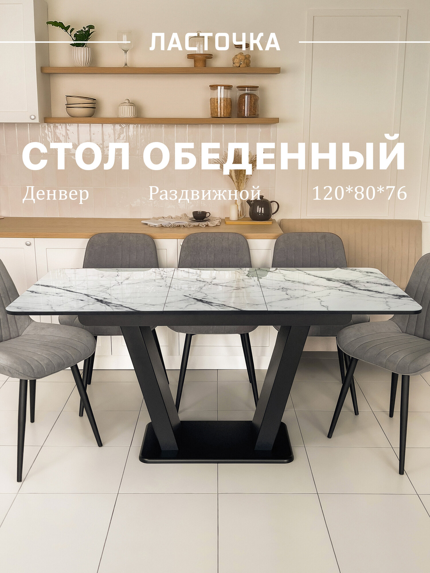 Стол обеденный Денвер раздвижной, 120 х 80 х 75 Мрамор Белый с черными опорами