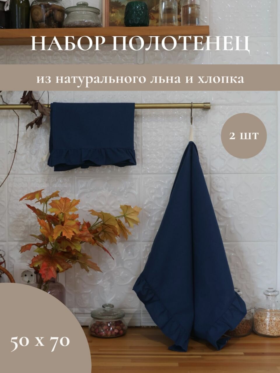 Полотенца льняные кухонные, с рюшами, морской, Linen Elegance, 50*70, 2шт.