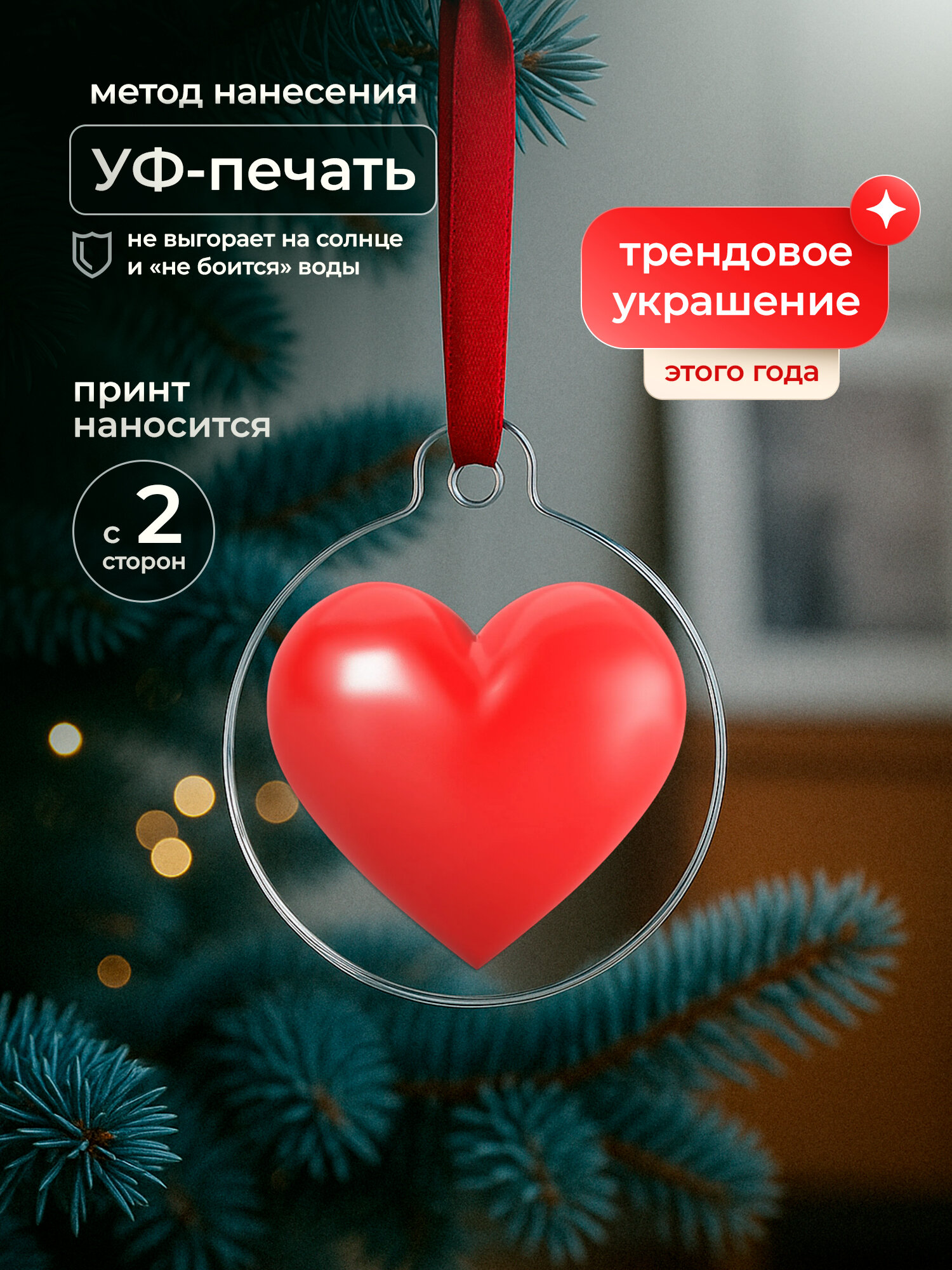 Елочная игрушка новогодняя плоская, акрил, 8 см с принтом Сердце — фото 1