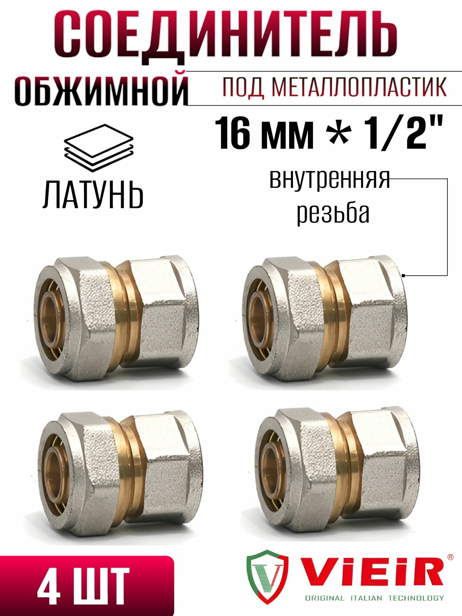 Соединитель обжимной латунный 16 мм х 1/2 для металлопластиковых труб внутренняя резьба - 4 шт.