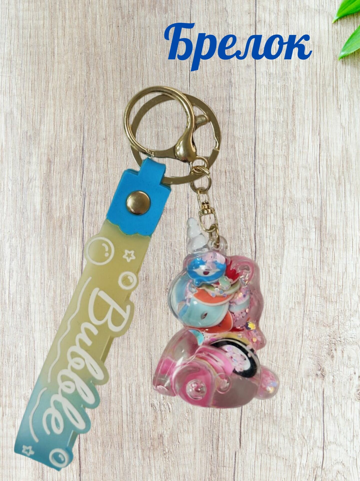 Брелок