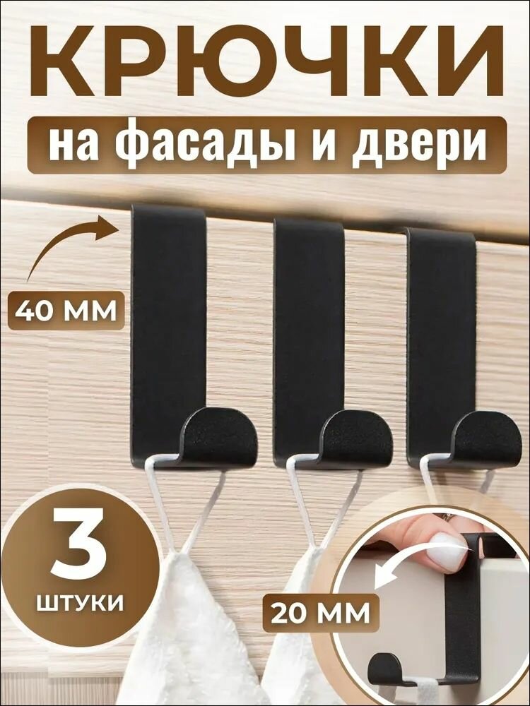 Крючки на дверь, сталь, двусторонние, для полотенец/одежды/сумок, 3шт, черные, матовые
